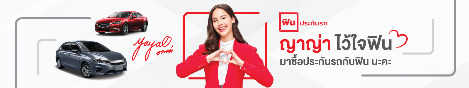 ฟิน ประกันรถ – FIN Insurance Broker - ฟินประกันรถ