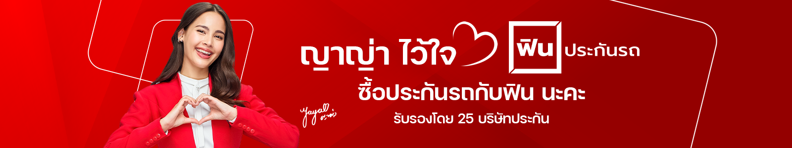 ฟิน ประกันรถ – FIN Insurance Broker - ฟินประกันรถ