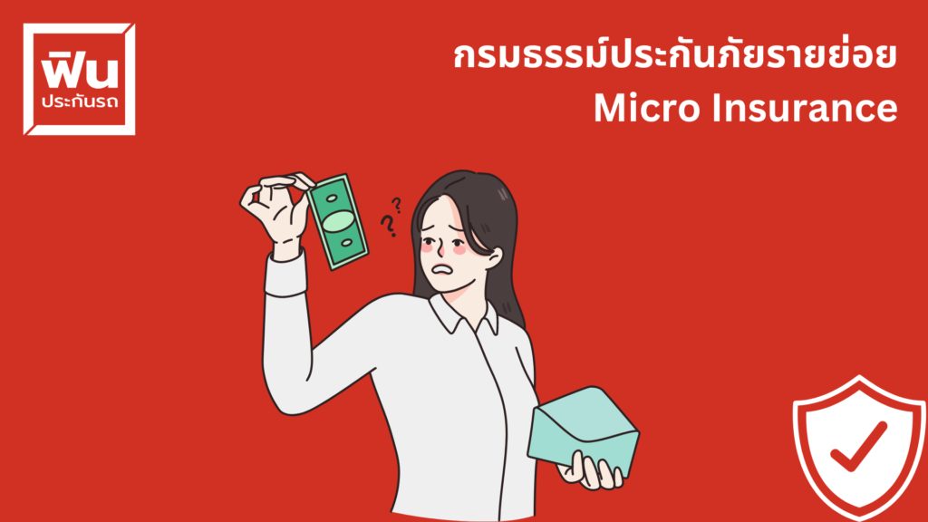 Micro Insurance - ฟินประกันรถ - Fininsurance Broker